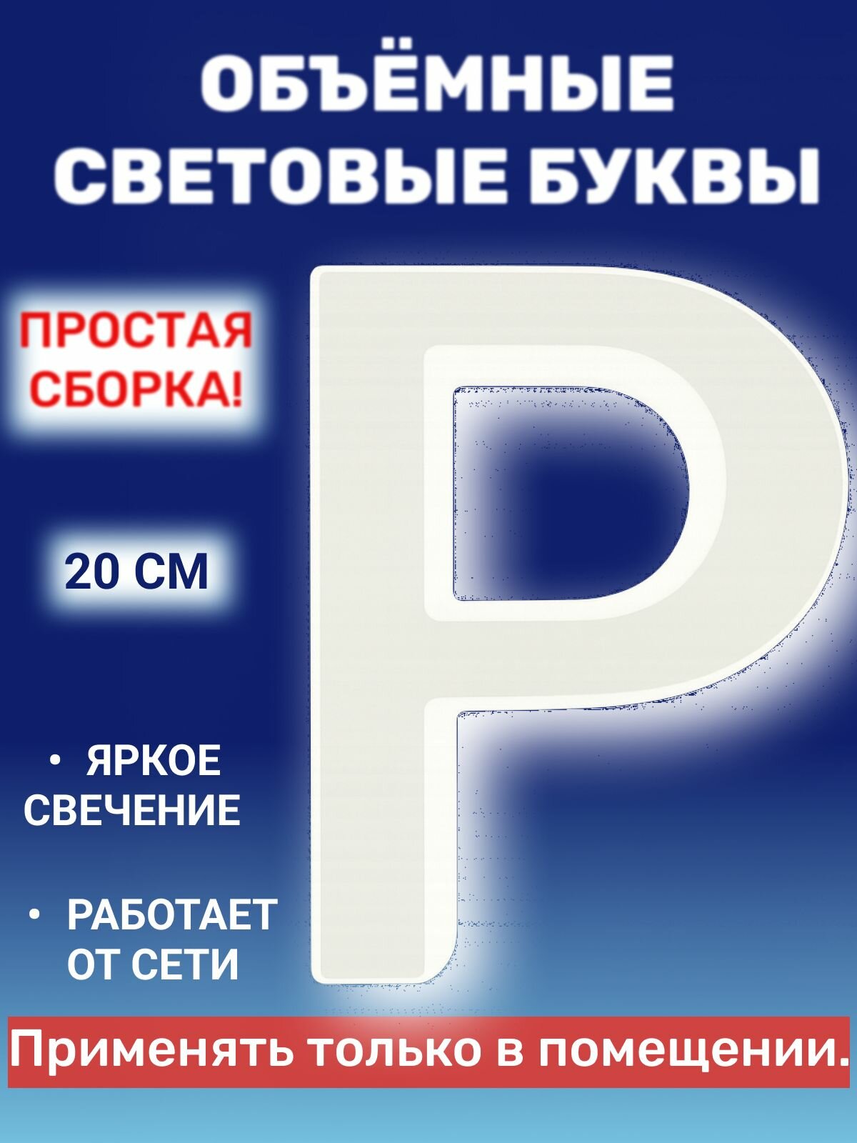 Буква Р 20см световая для вывески