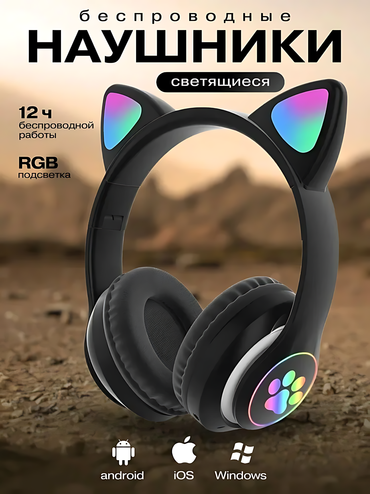 Наушники беспроводные детские с ушками кошки CAT，Светящиеся кошачьи уши, полноразмерные bluetooth-наушники