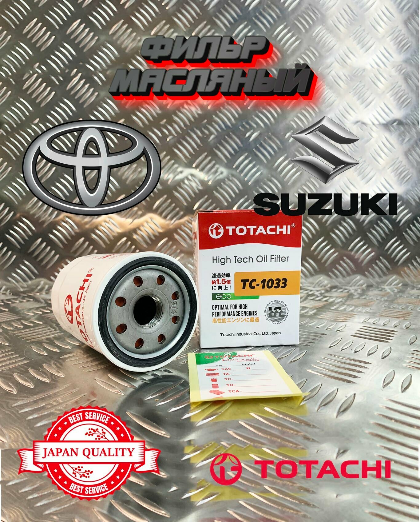 Фильтр масляный Сузуки Suzuki Aerio Escudo Swift, Sx4/ Тойота Камри 40 2.4, Рав 4, Авенсис т250 Королла 120TOTACHI TC-1033 16510-61A01 W610/1
