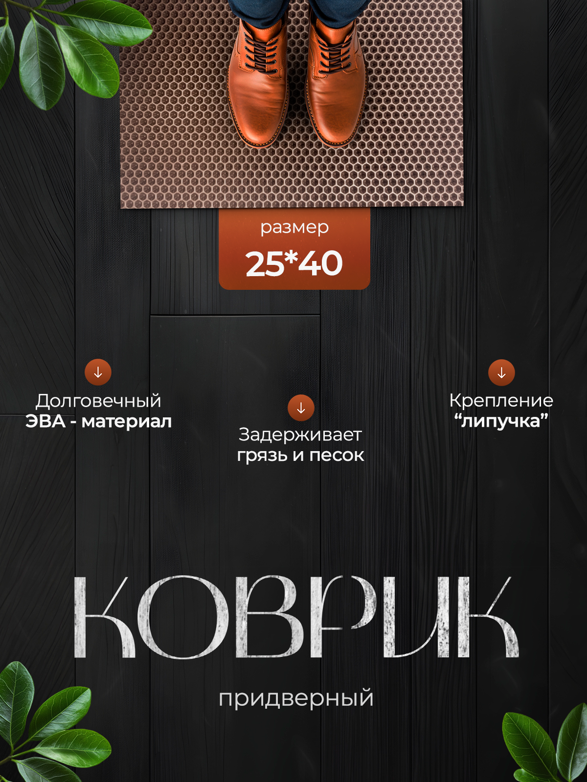 Придверный коврик в прихожую 25х40 см, бежевый, EVA, водонепроницаемый