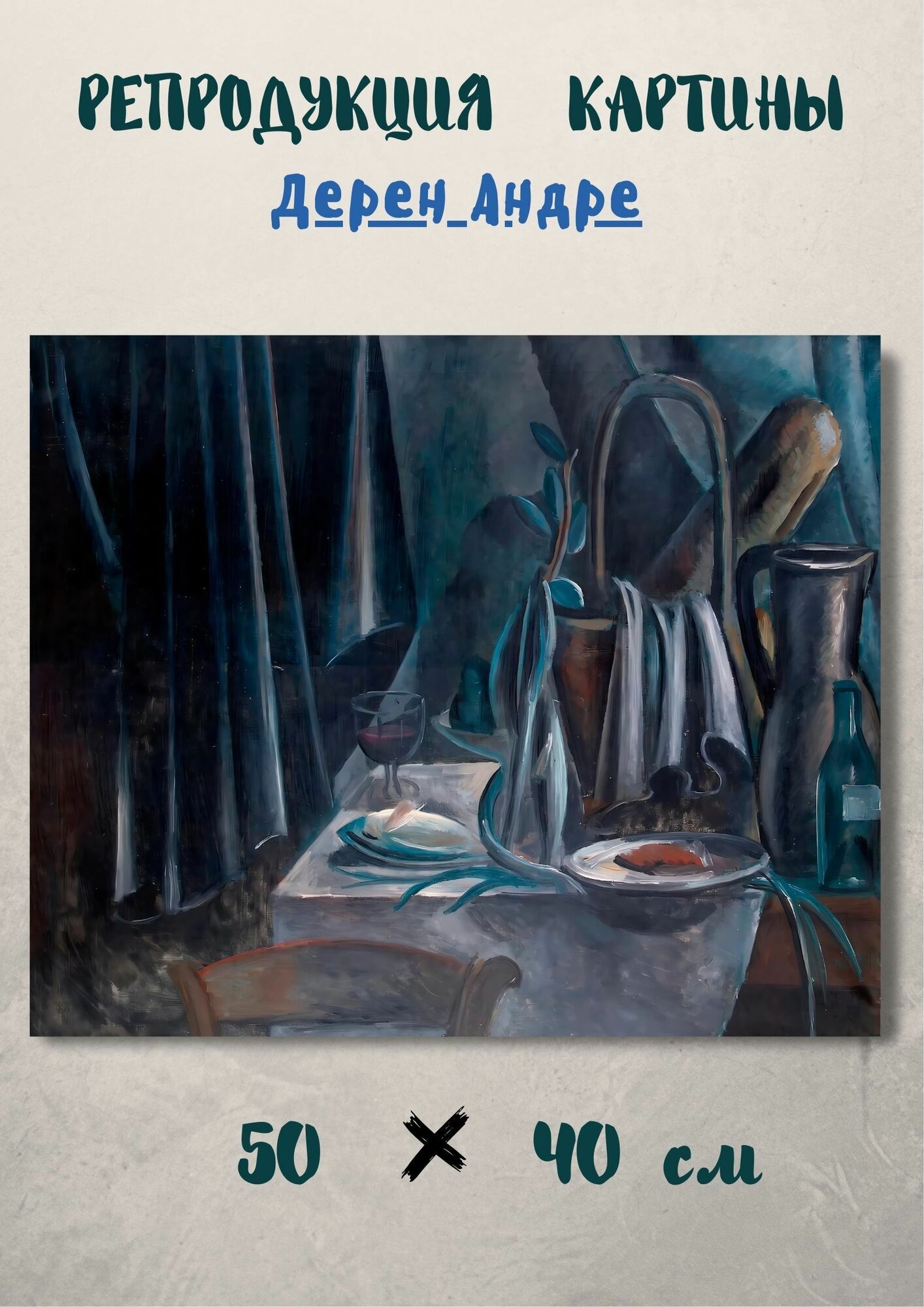 Дерен Андре "Корзина с хлебом, кувшин и бокал с красным вином". Картина 50х40