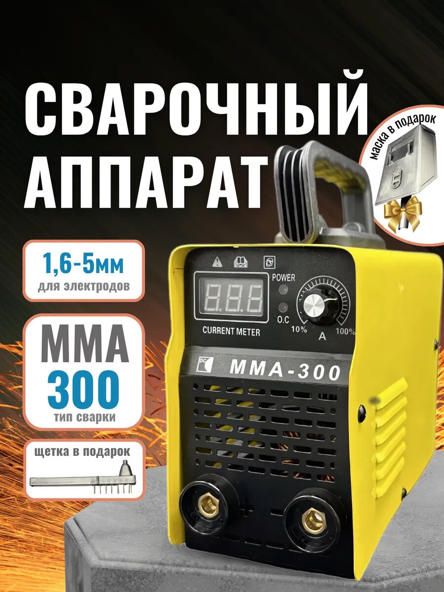 Сварочный аппарат инверторный полуавтомат без газа ММА-300, 5,5 кВт