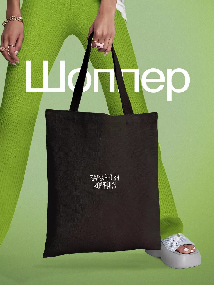 Сумка шоппер