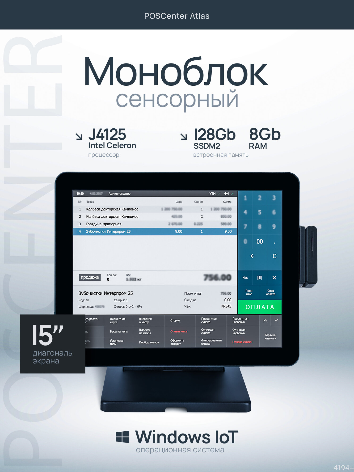 Сенсорный POS моноблок POSCenter Atlas (15", PCAP, J4125, 8 GB, 128GB, MSR, Windows)