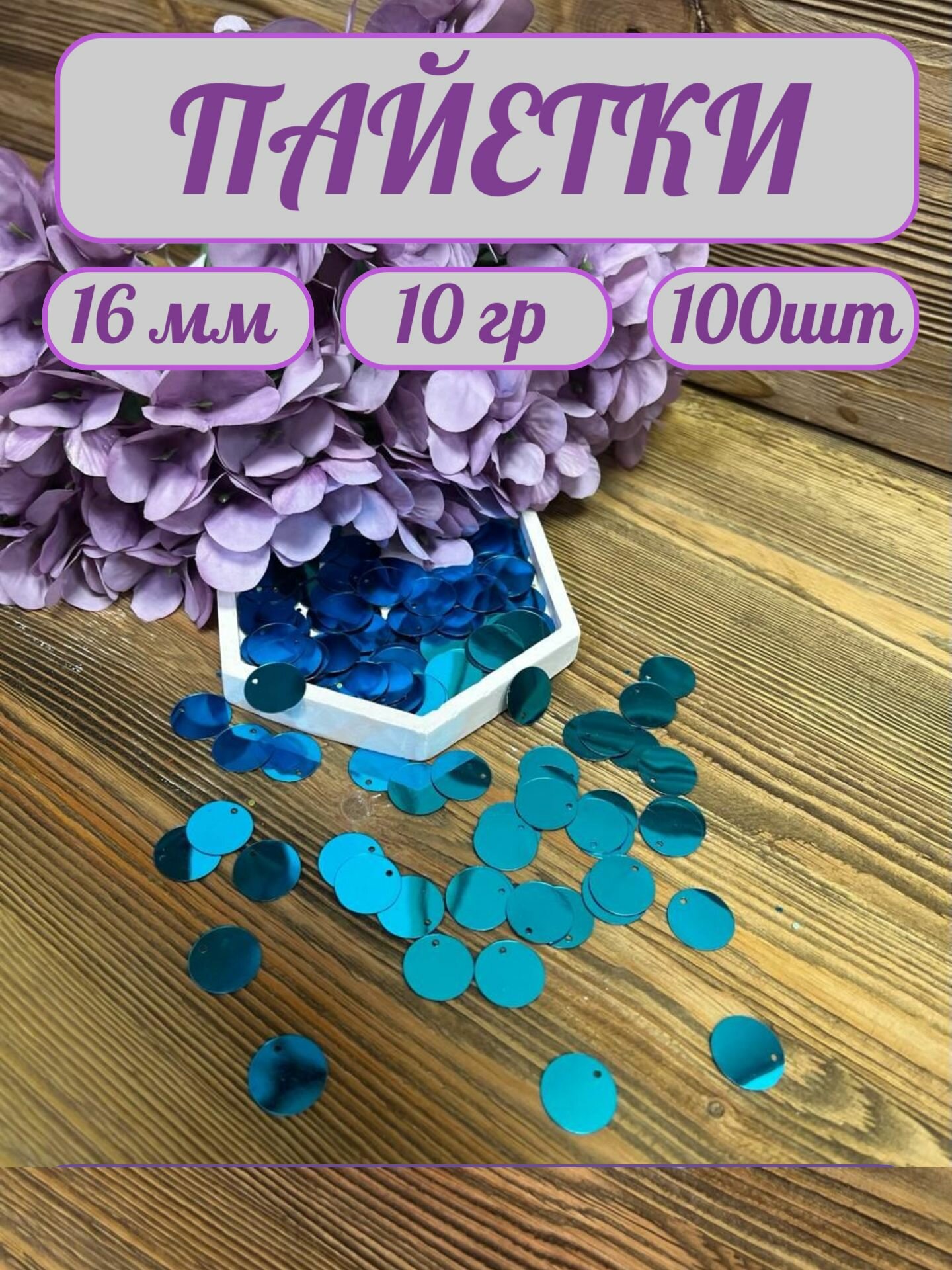 Пайетки для рукоделия 16 мм, 10гр/упак, ок.100 шт