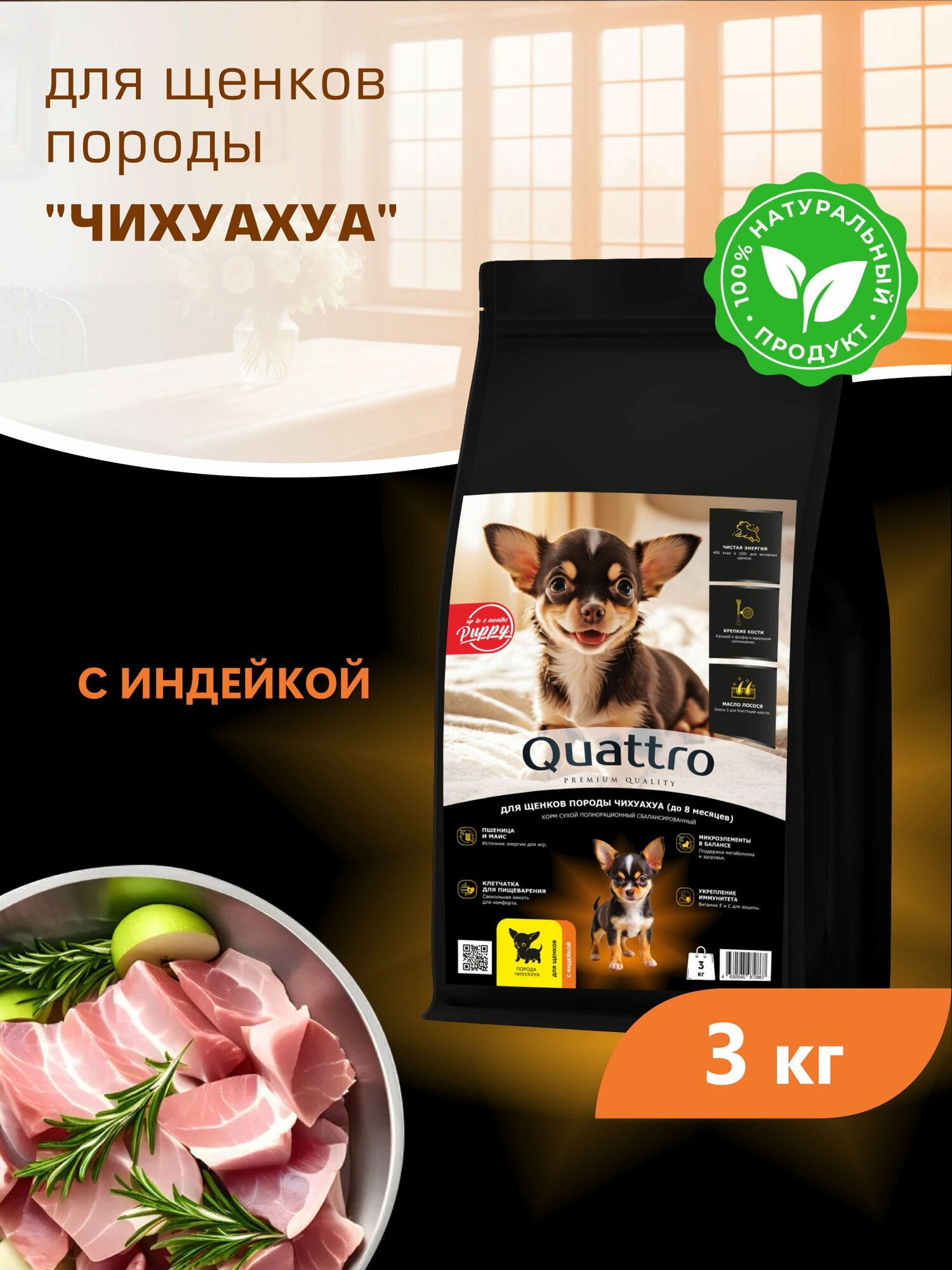 Quattro корм для щенков породы Чихуахуа, с индейкой 3 кг