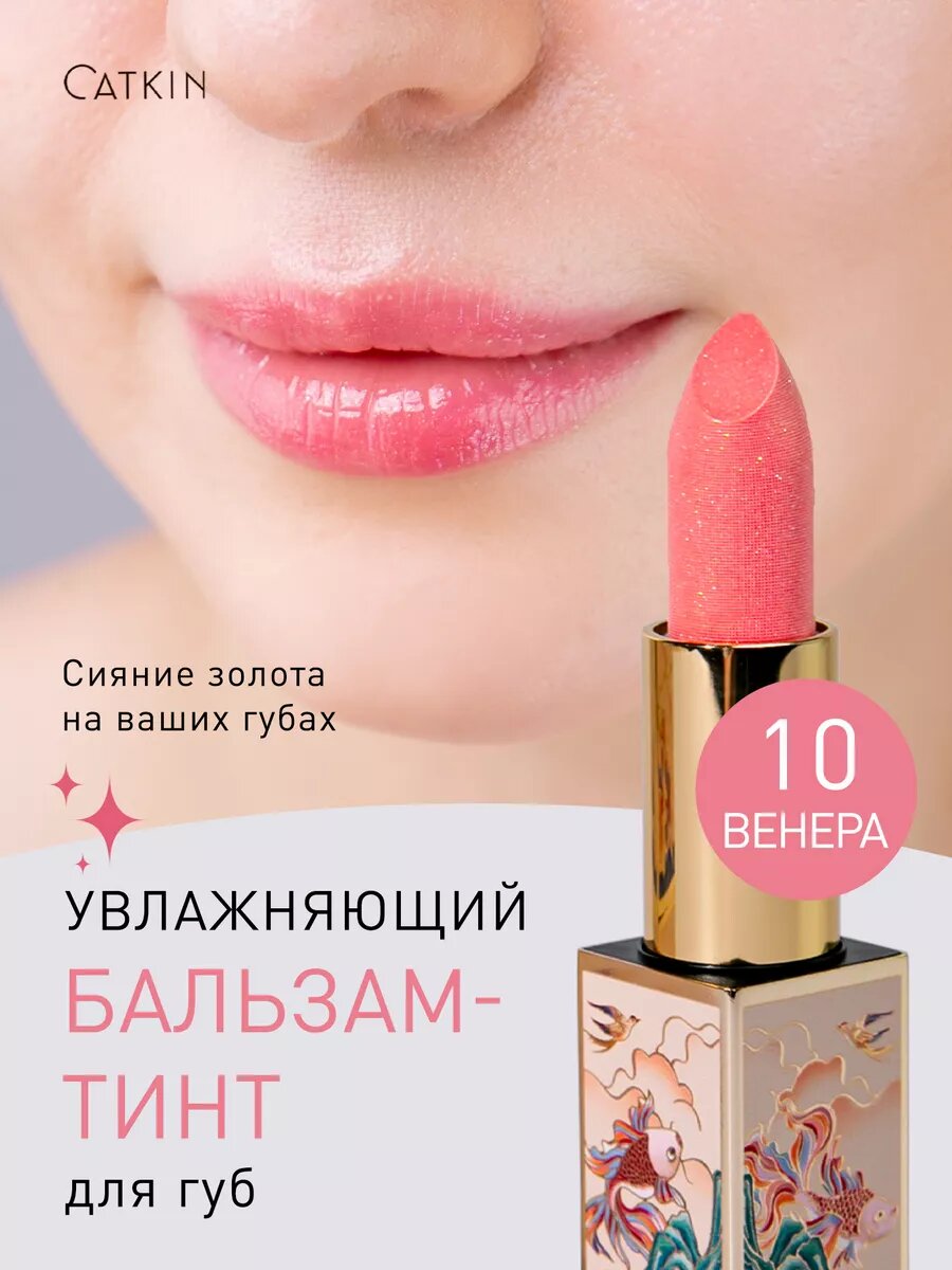 Бальзам-тинт CATKIN "Венера", увлажняющий, мерцающий, персиковый