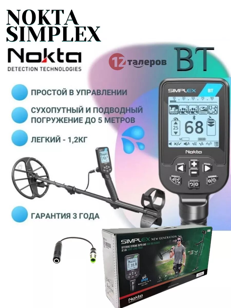 Металлоискатель Simplex BT подводный грунтовый