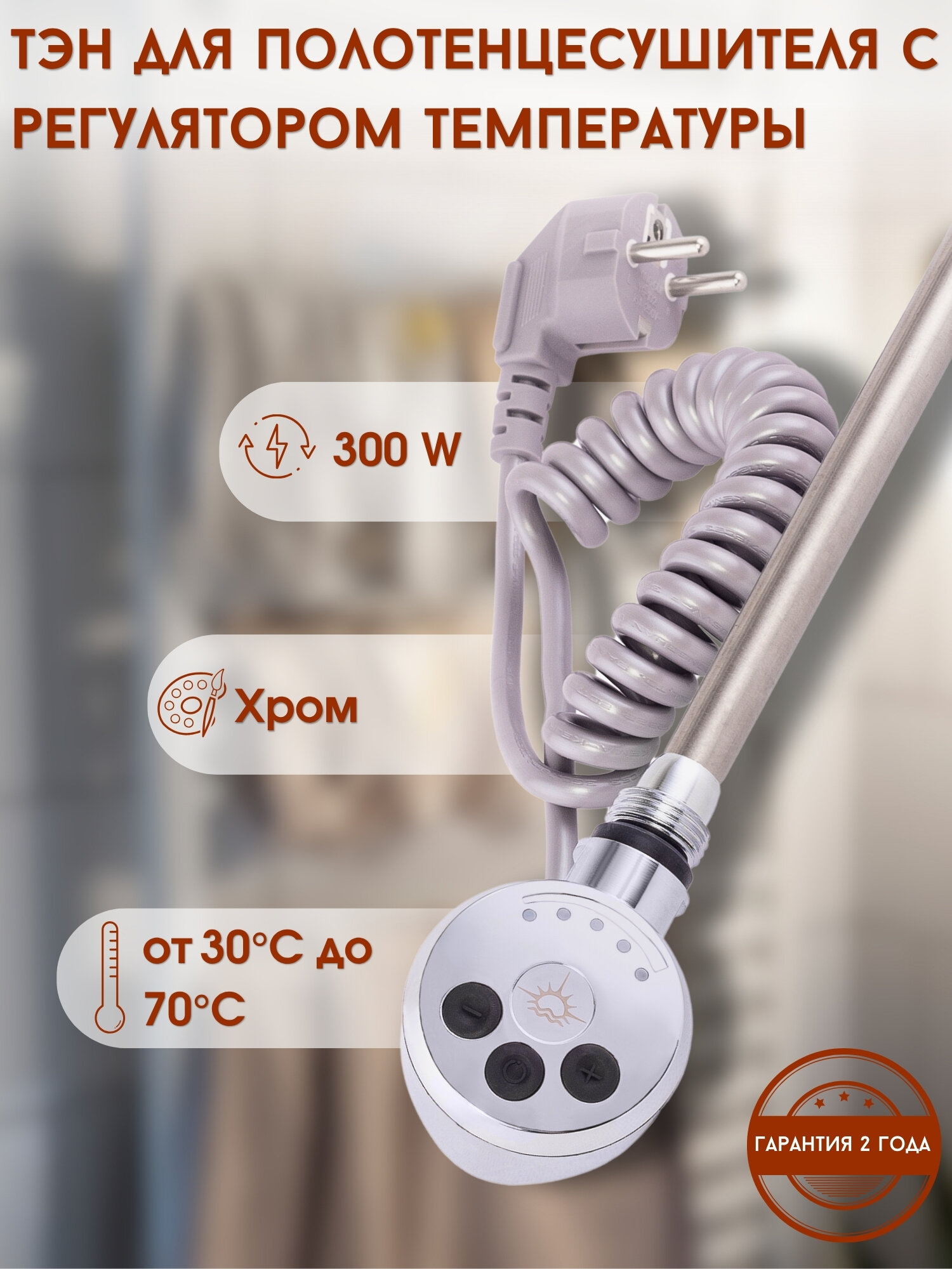 ТЭН Luxon, с терморегулятором, для полотенцесушителя, 300 Вт, хром