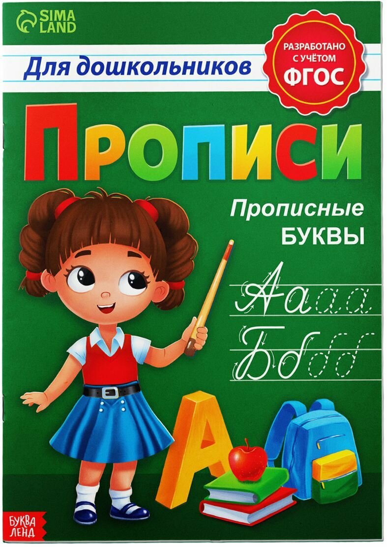 Классические прописи "Прописные буквы", обучающее пособие для детей, обведи по контуру, упражнения для подготовки руки к письму, 20 стр, формат А4