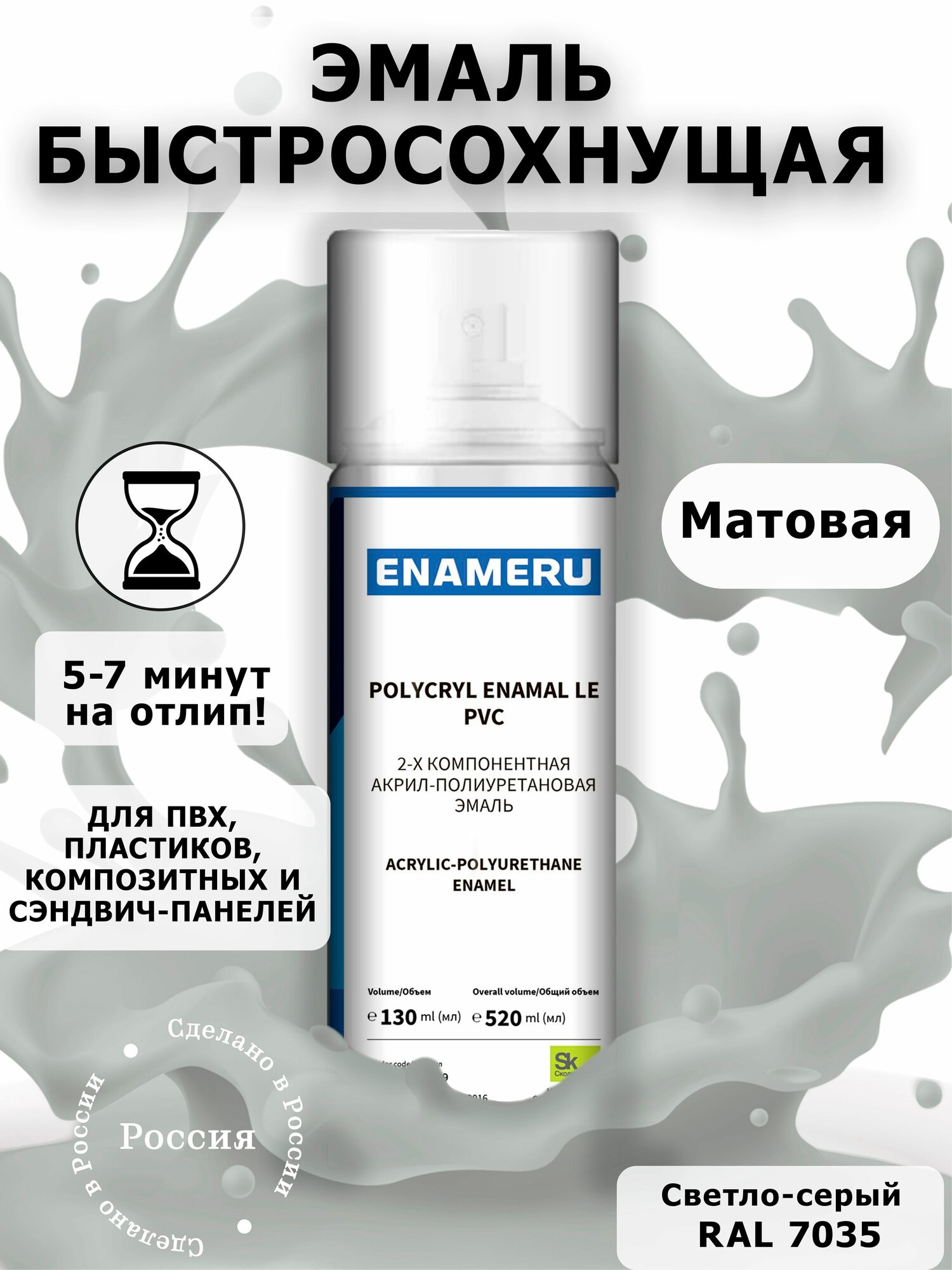 Матовая аэрозольная краска для ПВХ, Пластика Энамеру, Акрил-полиуретановая, Светло-серый RAL 7035, 0.52л