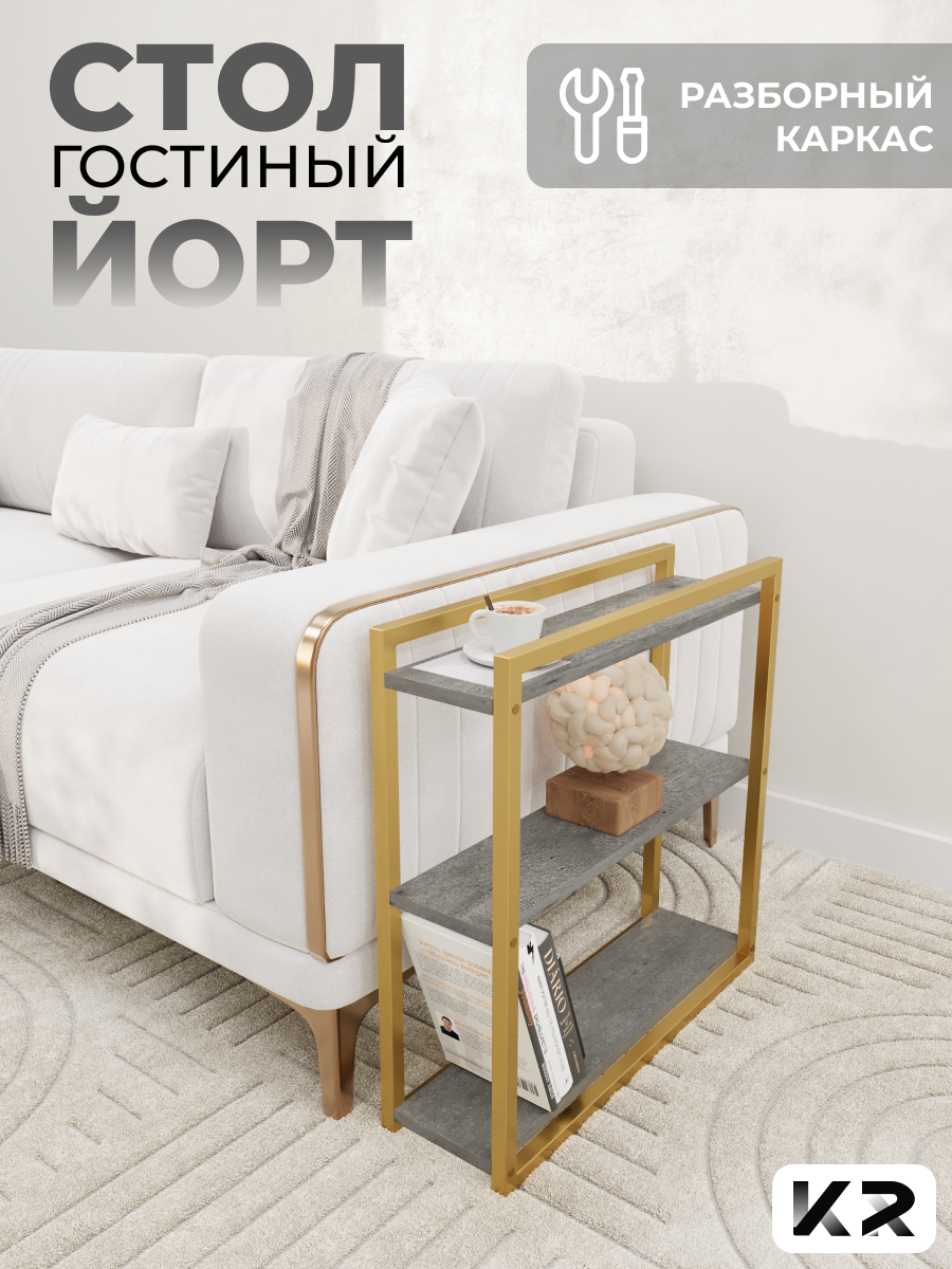 Столик приставной золото придиванный белый в стиле лофт/Loft