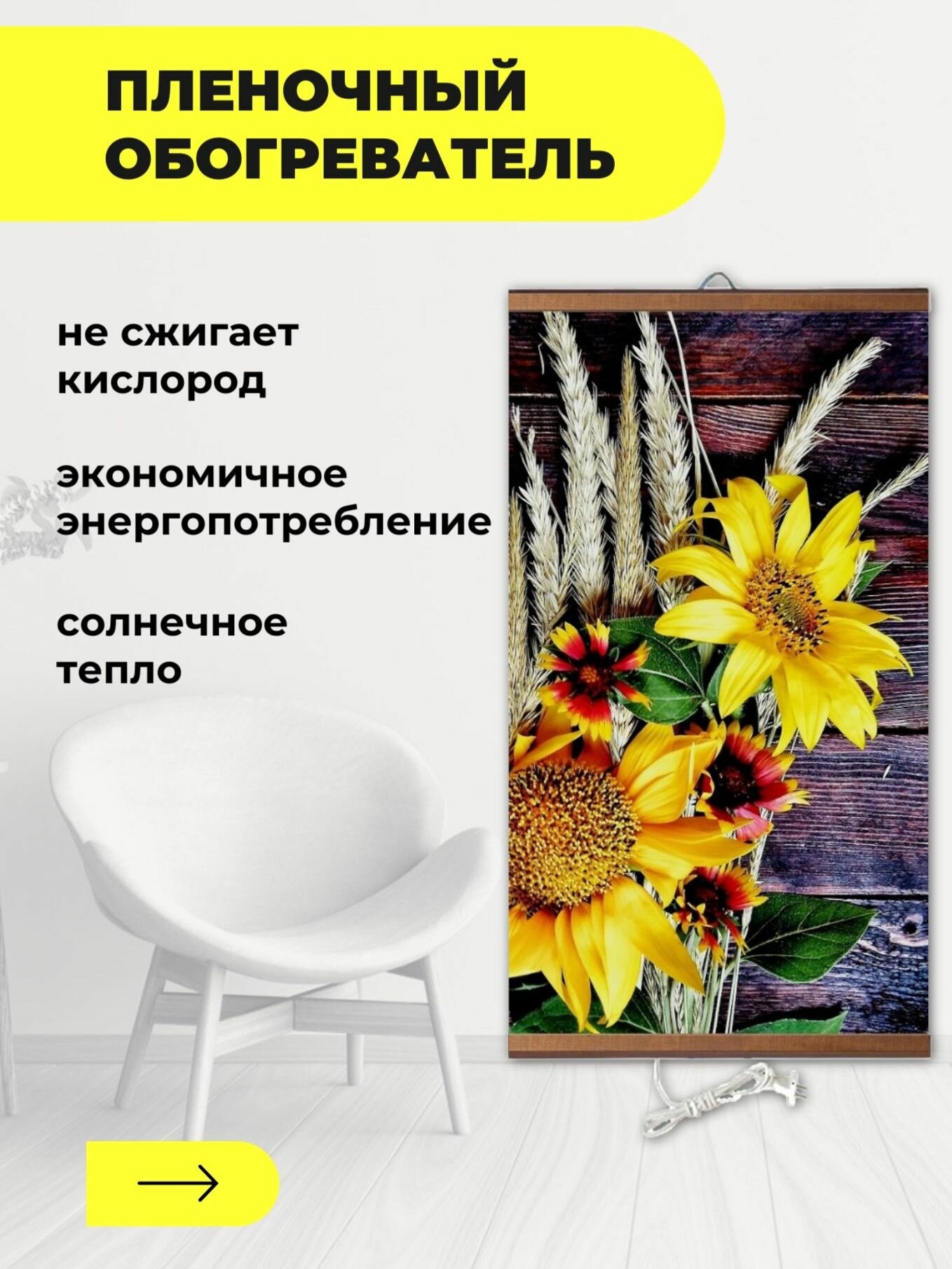 Интерьерная картина-обогреватель / Обогреватель настенный "Подсолнухи" 60х105 см