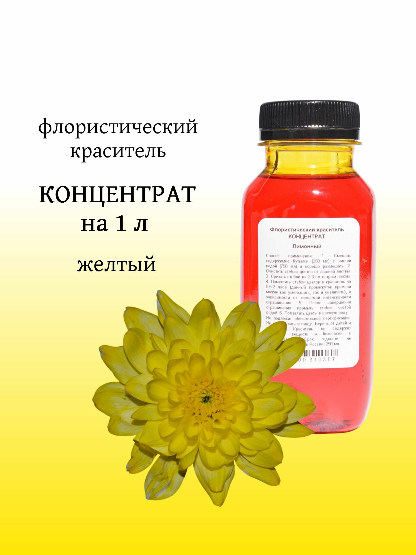 Флористическая краска для цветов, Концентрат на 1 л, Желтый.