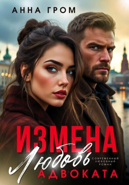 Измена. Любовь адвоката [Цифровая книга]