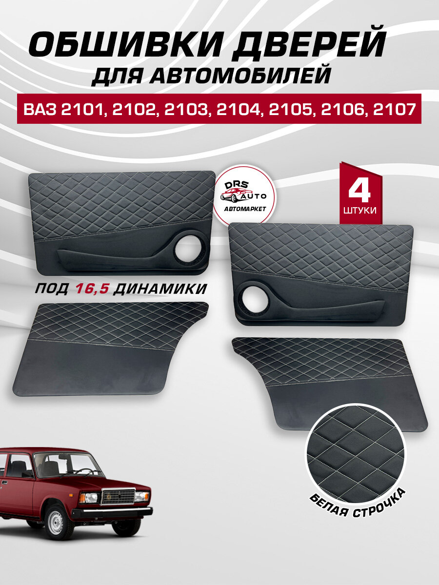 Дверные карты ваз 2101 2103 2105 2106 2107 под 16 динамик, 4 шт обшивка дверей из кожзама с белой строчкой