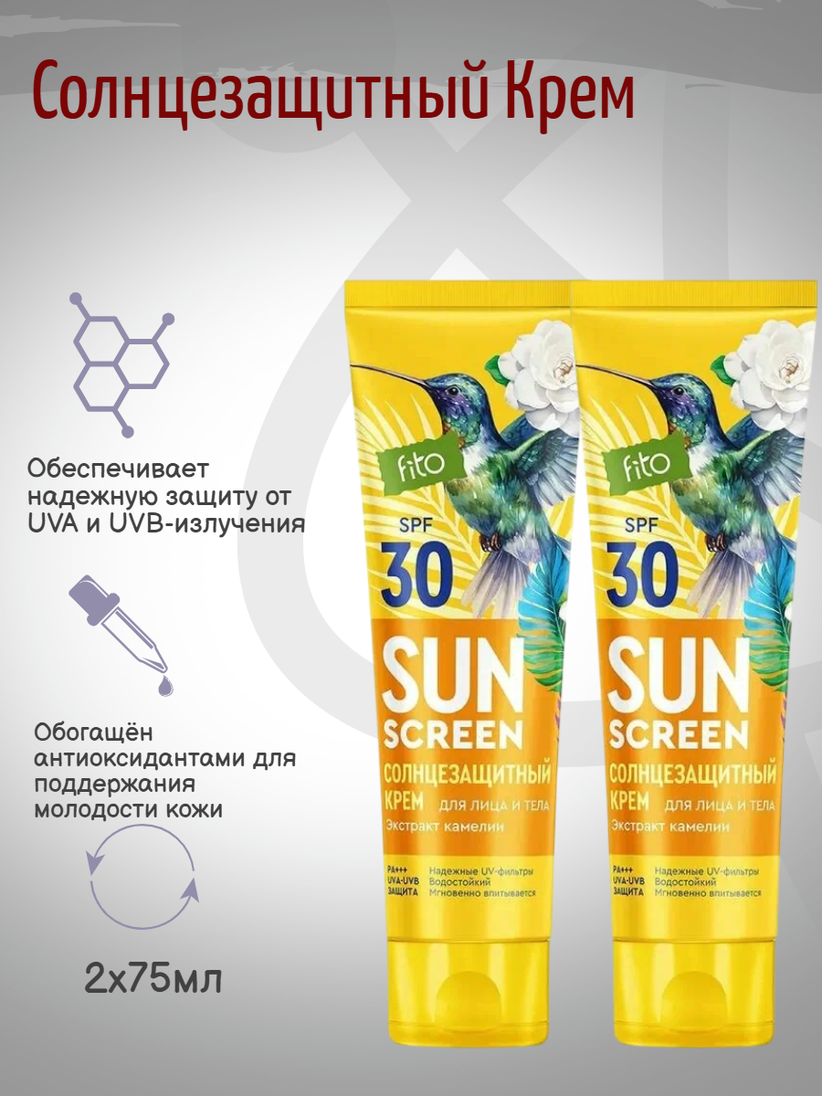Fito Косметик Солнцезащитный Крем для лица и тела Sun Screen, 30 SPF, 75 мл 2шт