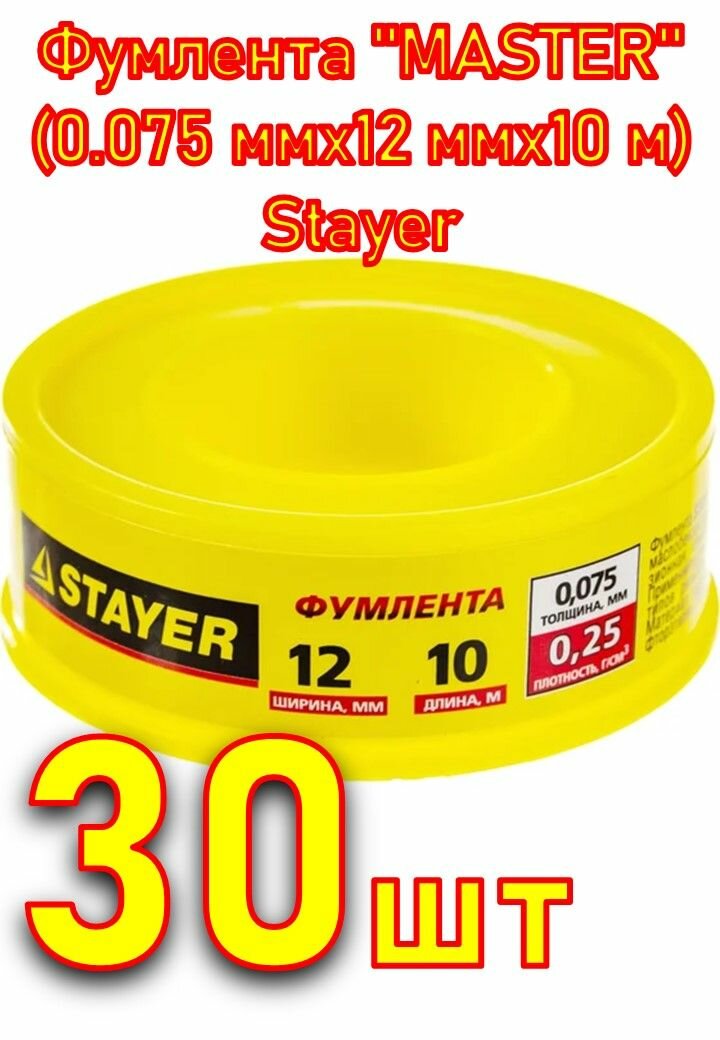 Фумлента "MASTER" (0.075 ммх12 ммх10 м) Stayer , 30 штук