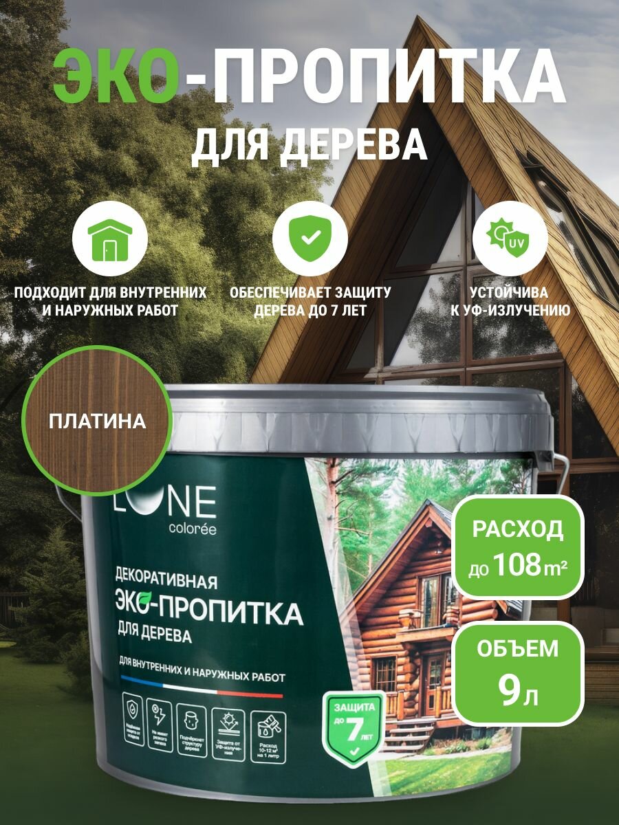 Декоративная ЭКО- пропитка LUNE COLOREE без запаха Платина (9л)