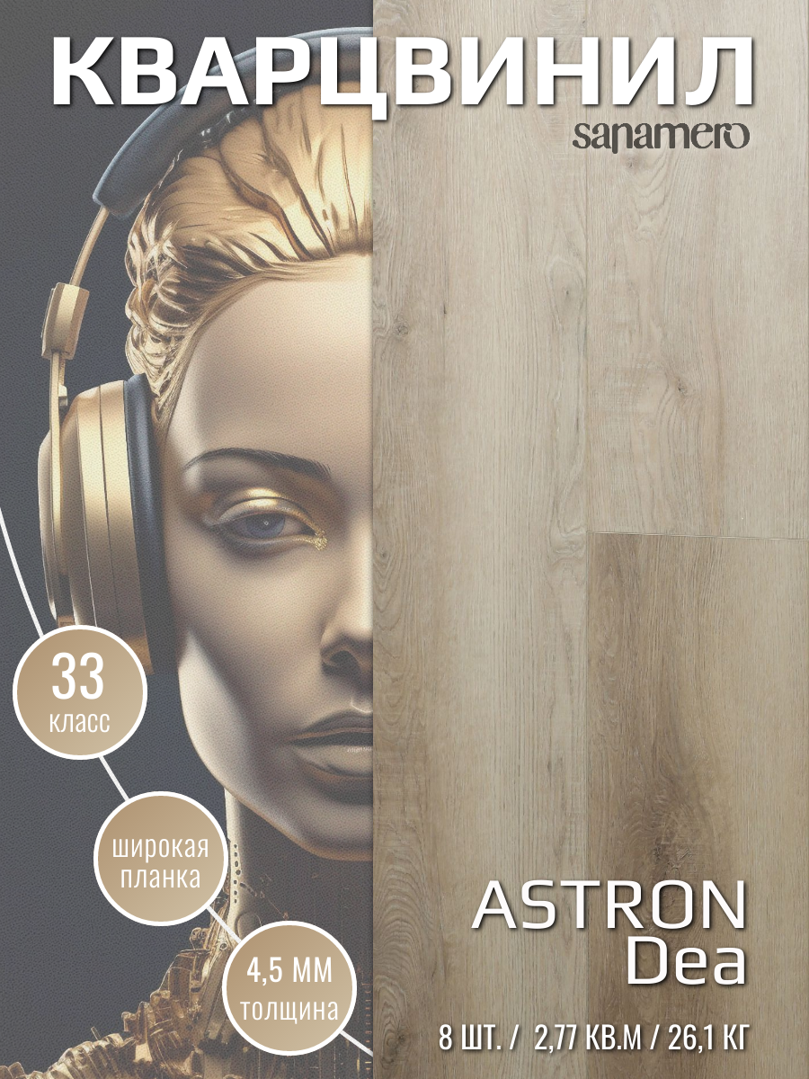 Кварцвинил Виниловая ПВХ плитка влагостойкая SPC Sanamero Astron Dea (1520х228) 4,5мм/0,50мм, 8шт./2,77м2/уп