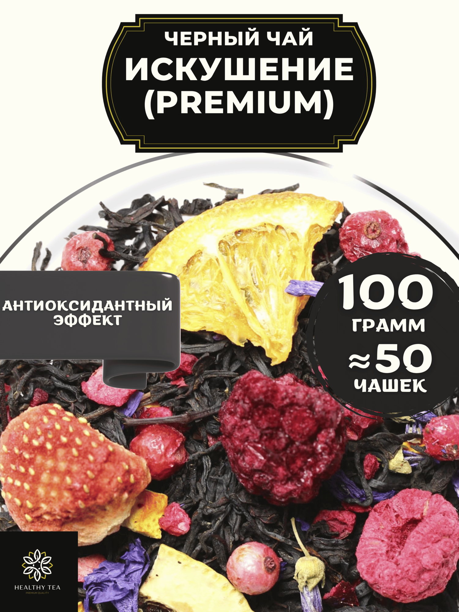 Индийский Черный чай Искушение (Premium) от Полезный чай / HEALTHY TEA, 100 г