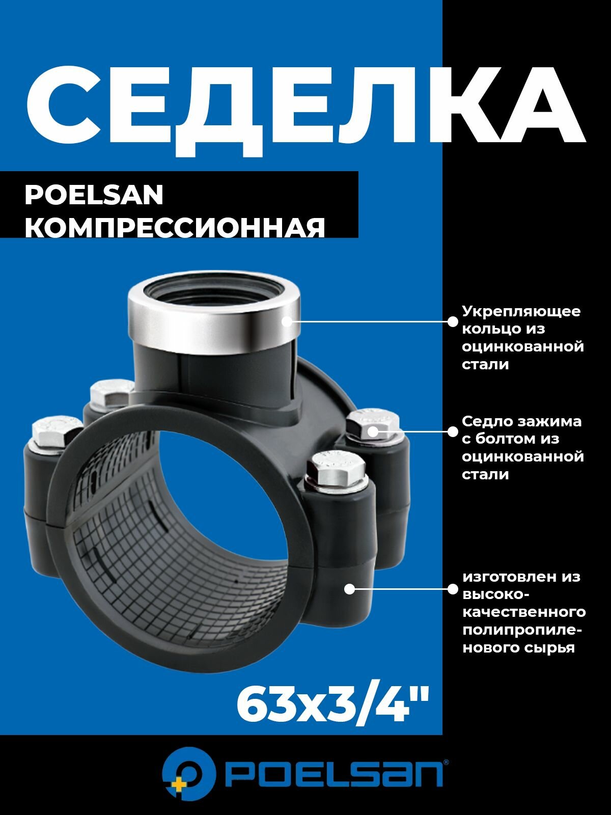 Седелка на трубу ПНД хомут врезка водоотвод 63 х 3/4" Poelsan