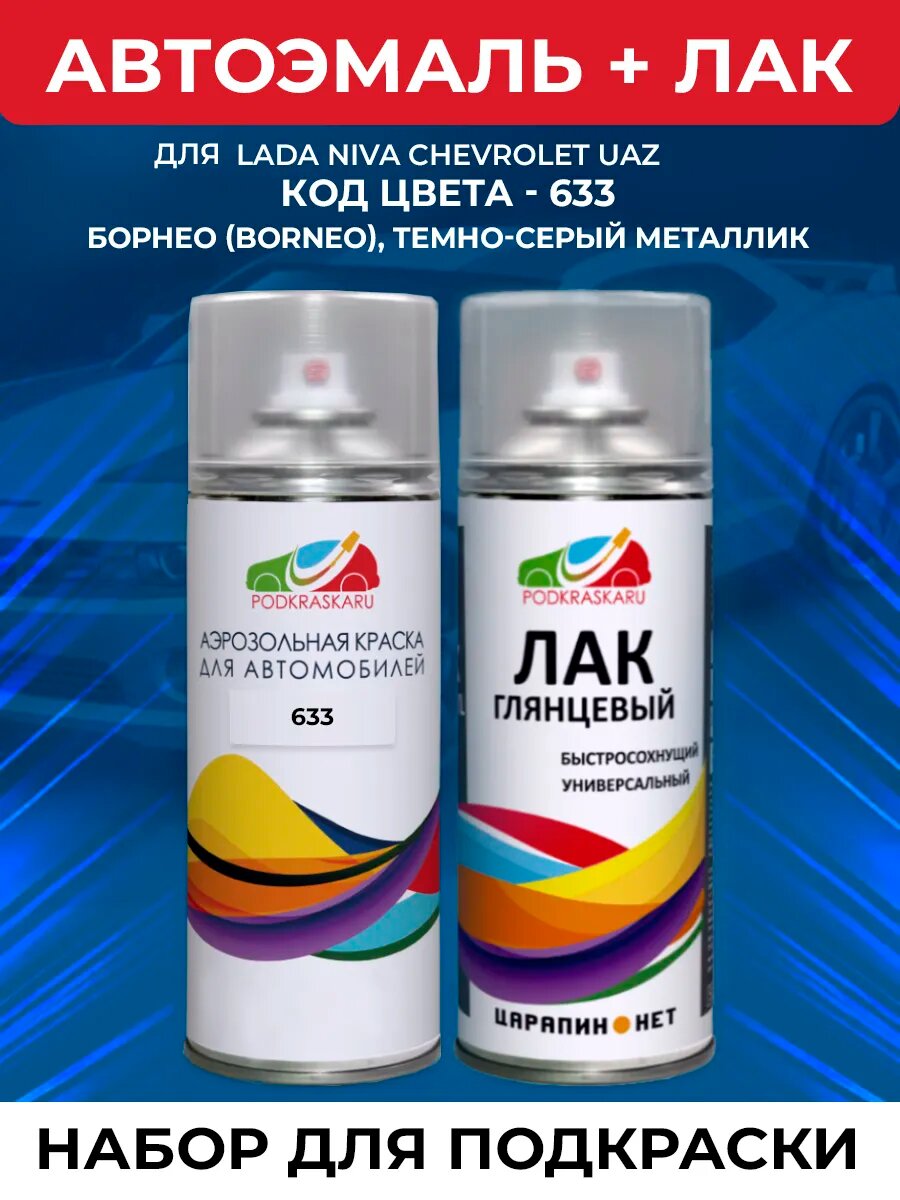 Набор для подкраски: автоэмаль и лак в баллончике для Лада (ВАЗ) 633 борнео, Темно-серый металлик