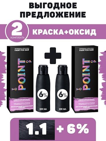 POINT. Промо Проф. краска, №1.1, Иссиня-чёрный пепел, 2*100мл + подарок оксид 6%, 2*100мл НОВ