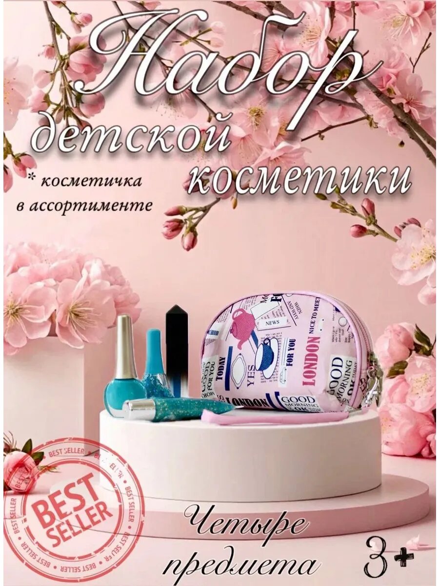 Подарочный набор косметики для девочек 4 предмета