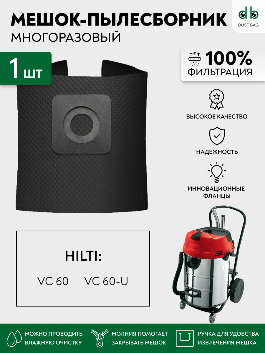 Мешок для пылесоса Hilti VC 60 многоразовый DUST BAG 1 штука