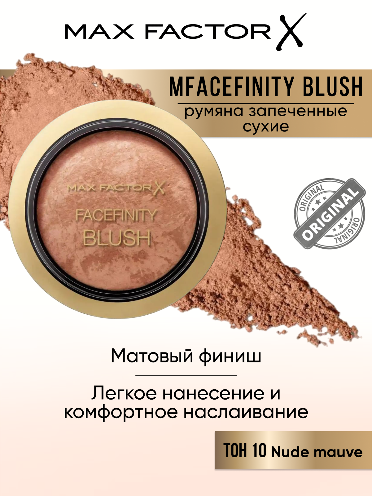 MAX FACTOR Румяна Facefinity Blush, тон 10 Nude mauve, 1.5 гр