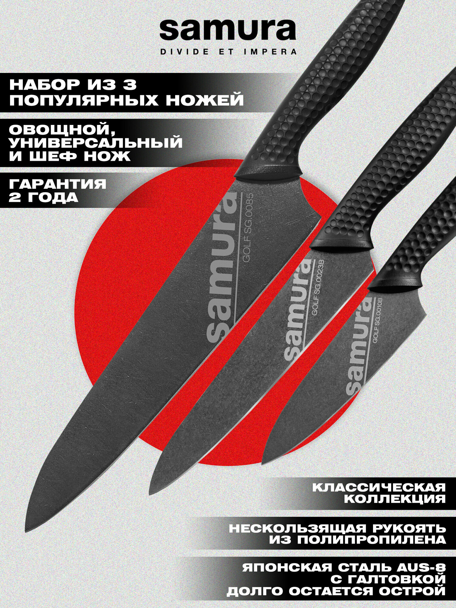 Набор кухонный из 3 ножей (овощной, универсальный, шеф), Samura Golf SG-0220B