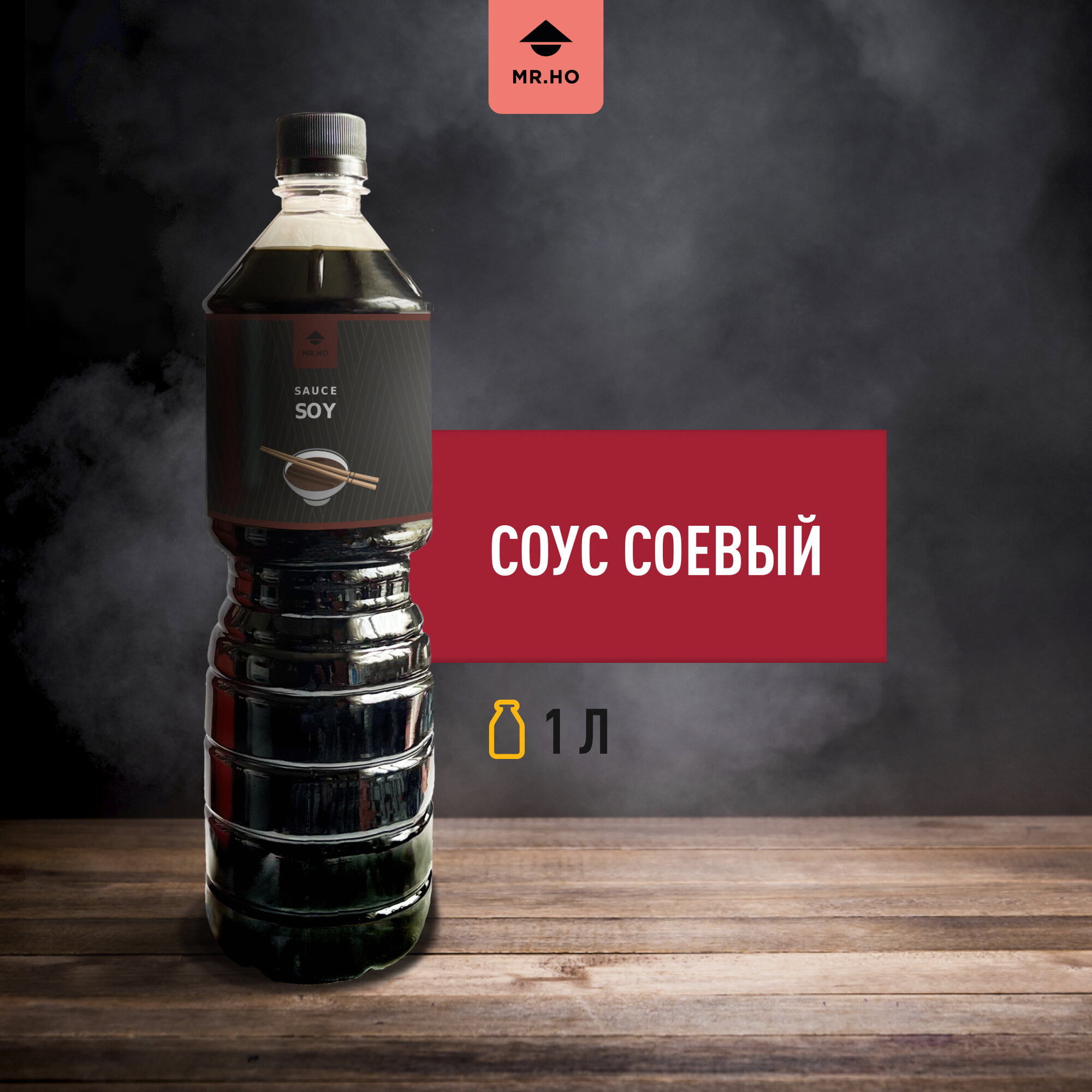 Соус соевый MR.HO, универсальный, неострый, натуральный, 1 л
