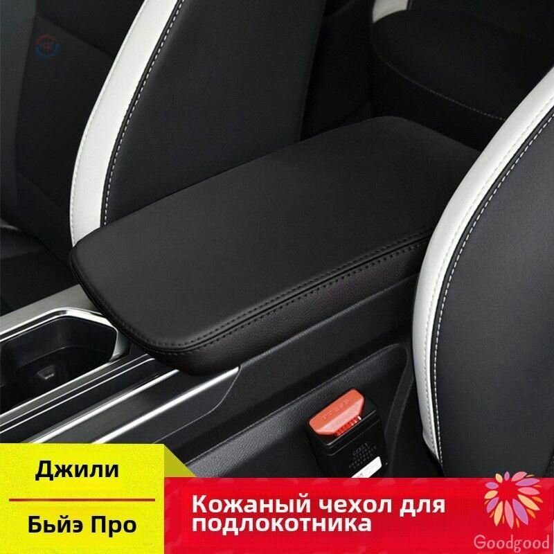 Чехол на подлокотник Geely Coolray и Belgee X50 защита от царапин, мягкость и комфорт для салона автомобиля