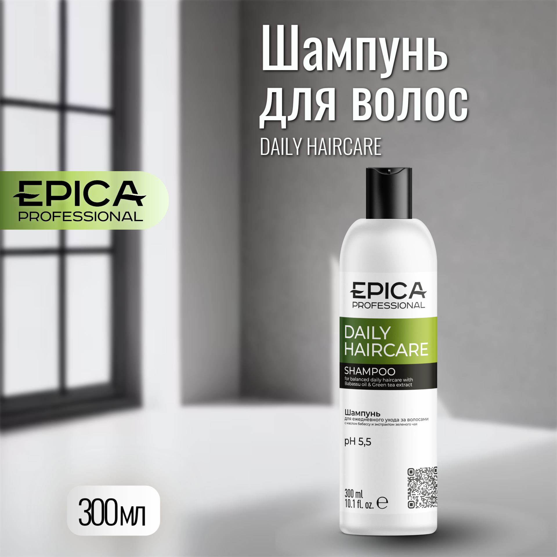 Шампунь Epica для ежедневного ухода за волосами DAILY HAIRCARE, 300 мл