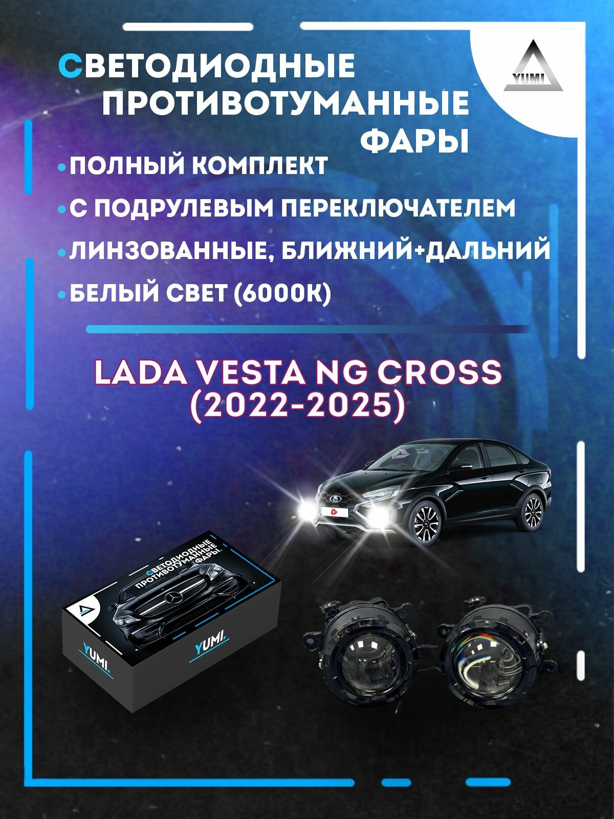 Полный комплект линзовых LED противотуманных фар Lada Vesta NG Cross (2022-2024) с переключателем (ближний + дальний)