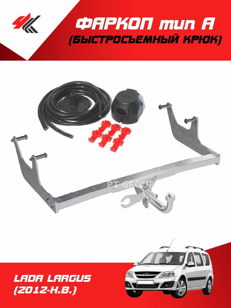 Фаркоп горячего оцинкования лада ларгус (2012-Н. В.) "PT-Group" + электрика "Koffer"