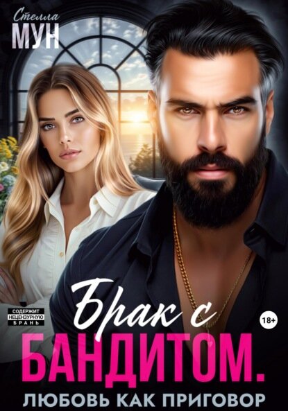 Брак с бандитом. Любовь как приговор [Цифровая книга]