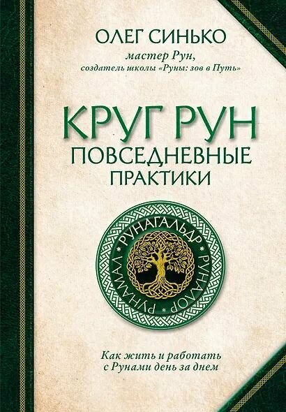 Синько Олег Анатольевич: Круг рун. Повседневные практики. Как жить и работать с Рунами день за днем