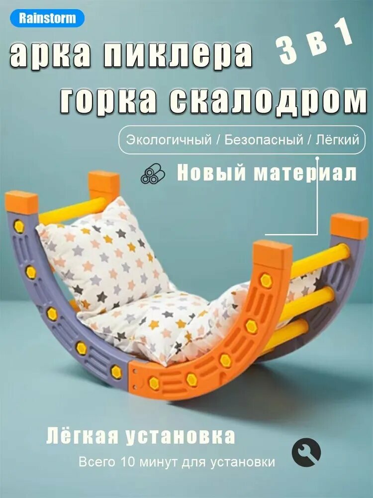 Арка Пиклера с горкой-скалодромом, Новый материал экологичный, безопасный, лёгкий