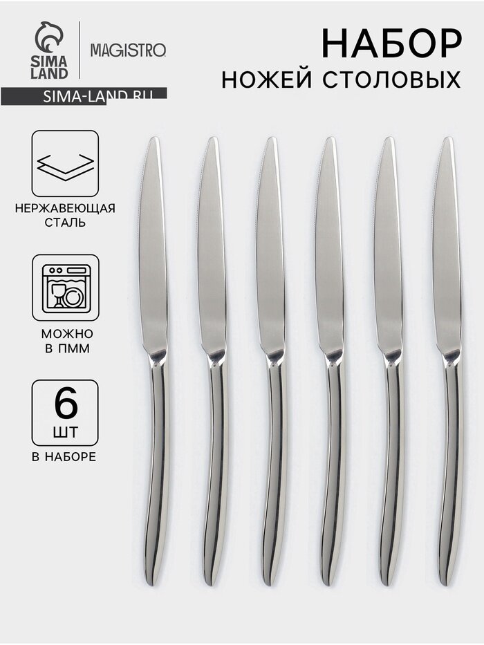 Набор столовых ножей Magistro Flow, 23.5 см, 6 шт, толщина 6 мм, нержавеющая сталь, серебристый