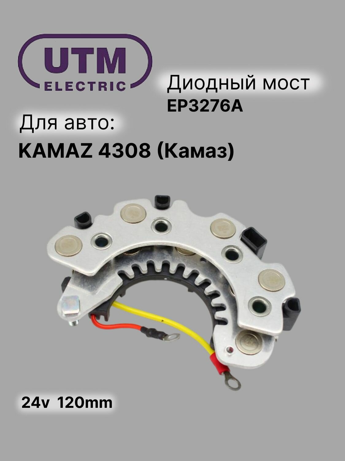 Диодный мост генератора KAMAZ 4308 (Камаз) (EP3276A) 24V, 120mm