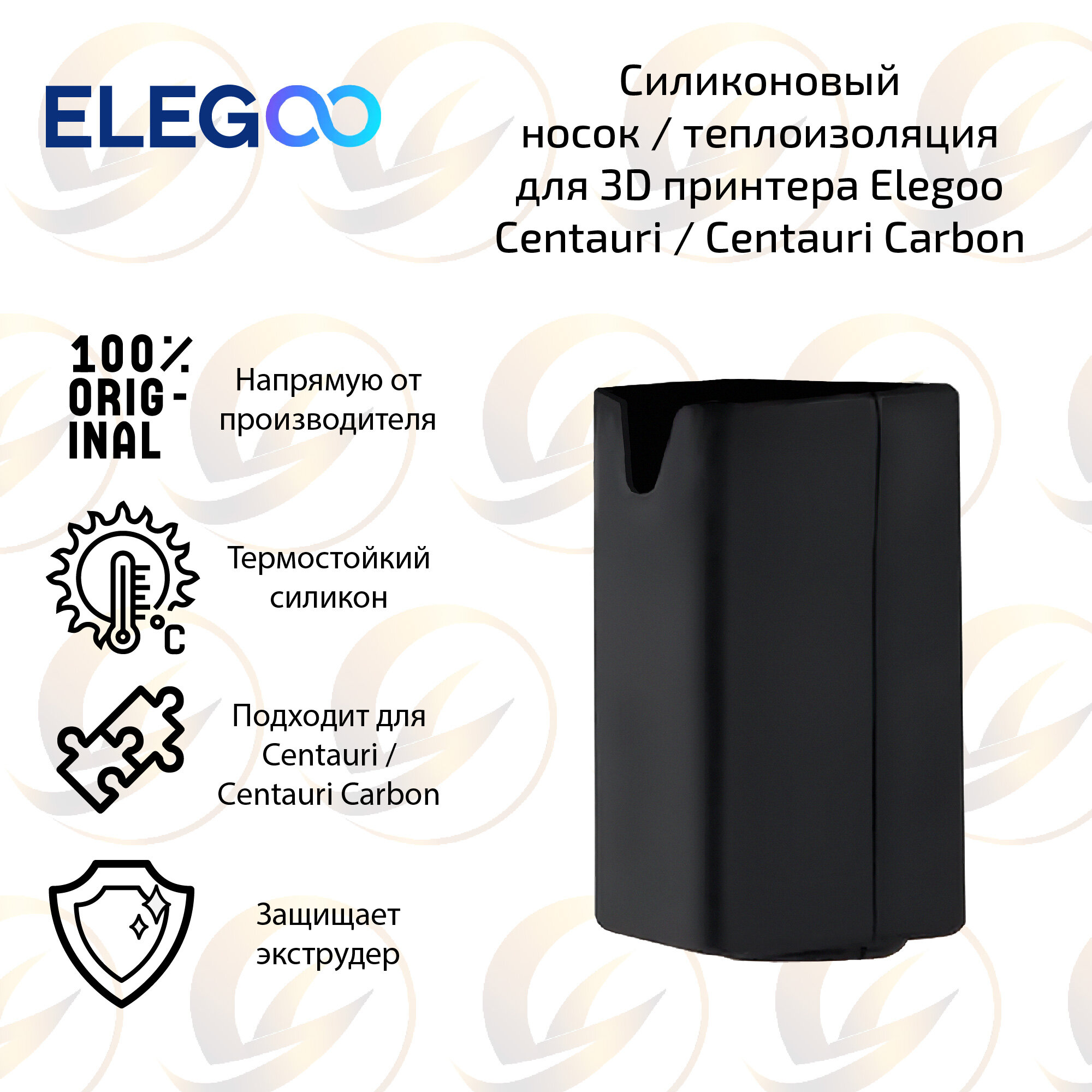 Силиконовый носок / теплоизоляция хотенда для 3D принтера Elegoo Centauri / Centauri Carbon