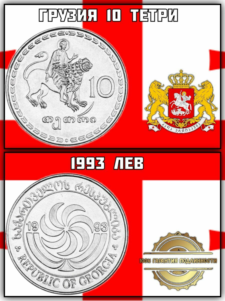 Грузия 10 тетри, 1993 Лев XF