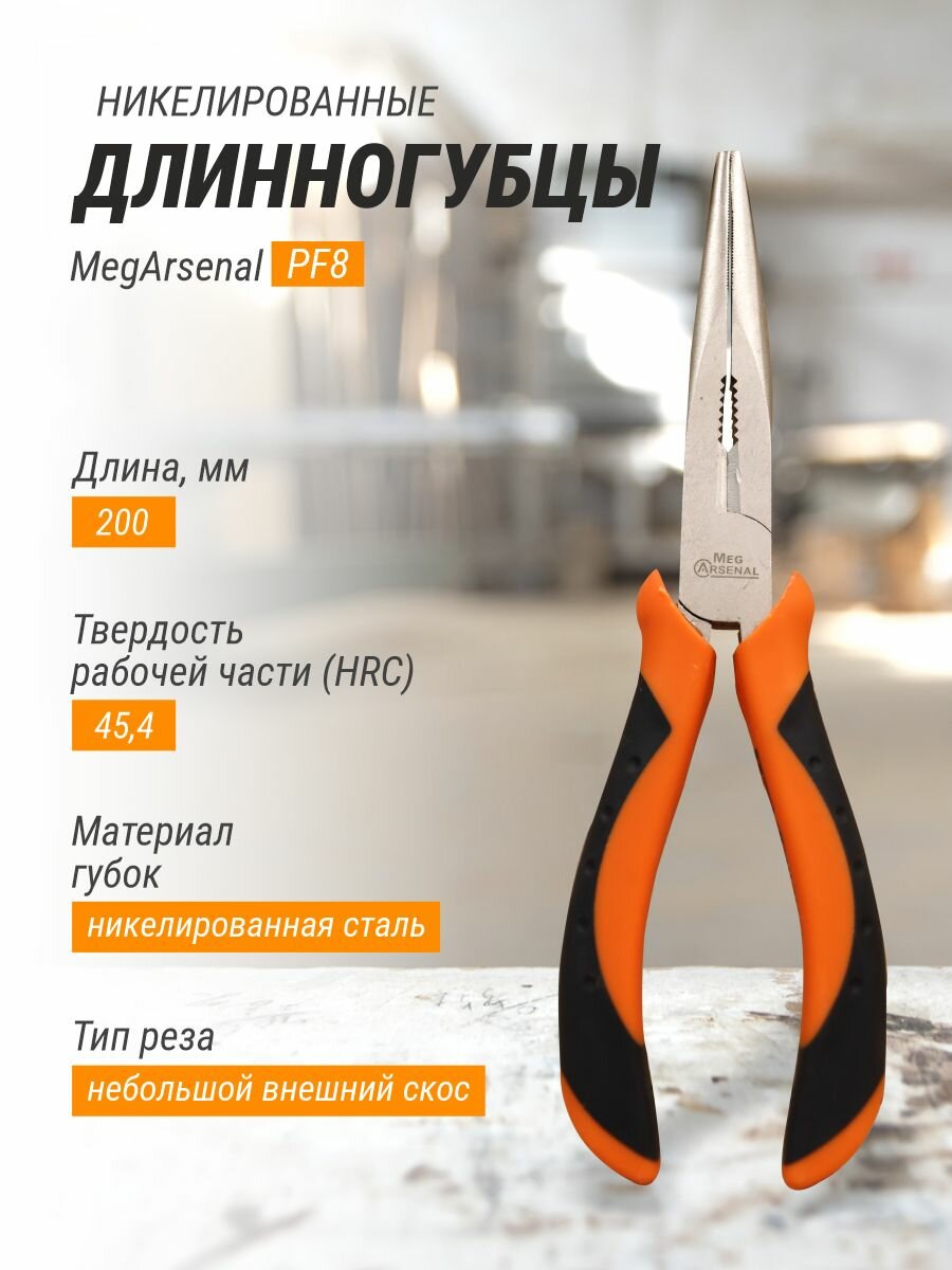 Длинногубцы MegArsenal PF8 никелированные 200 мм
