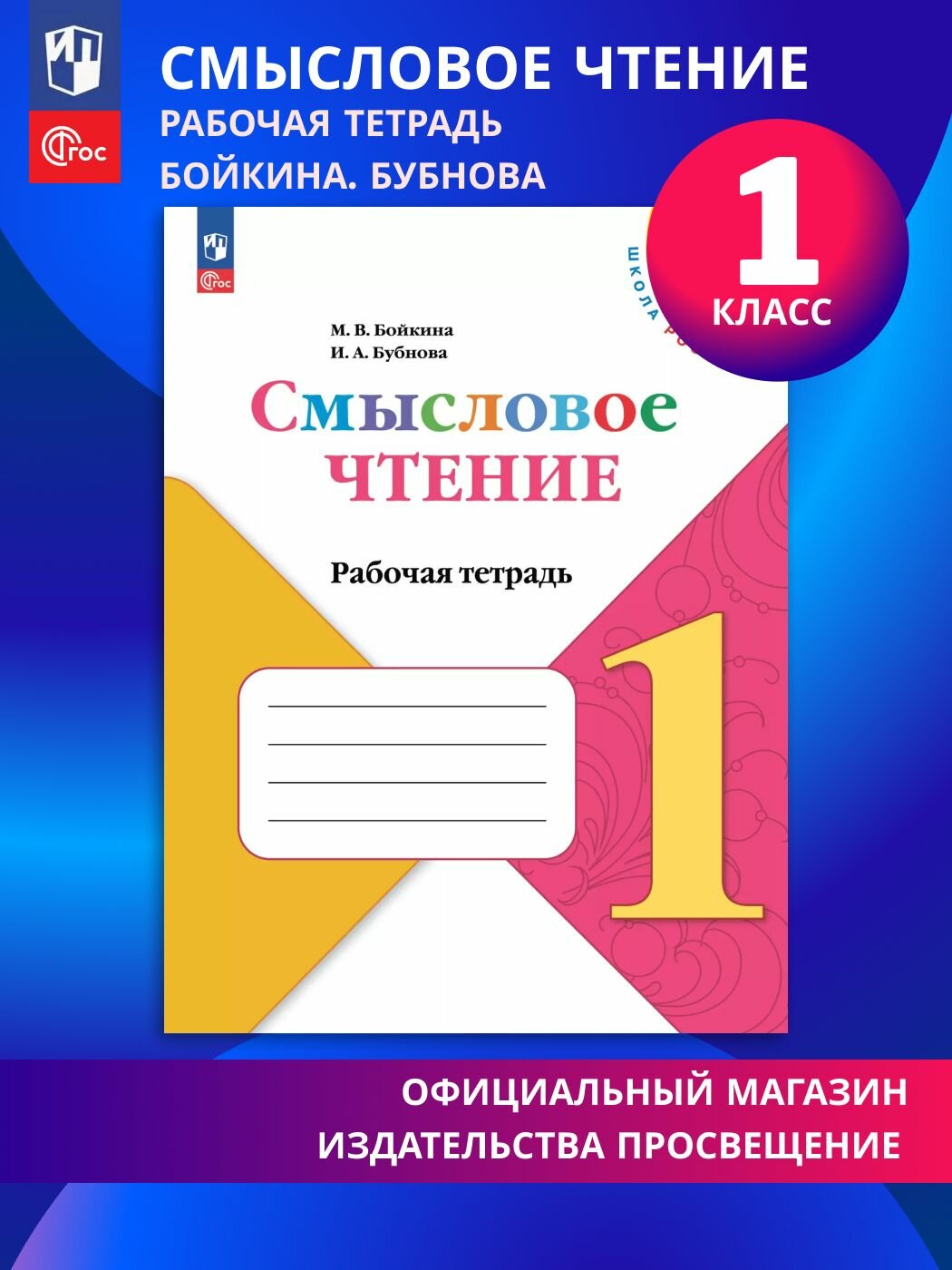 Смысловое чтение. 1 класс