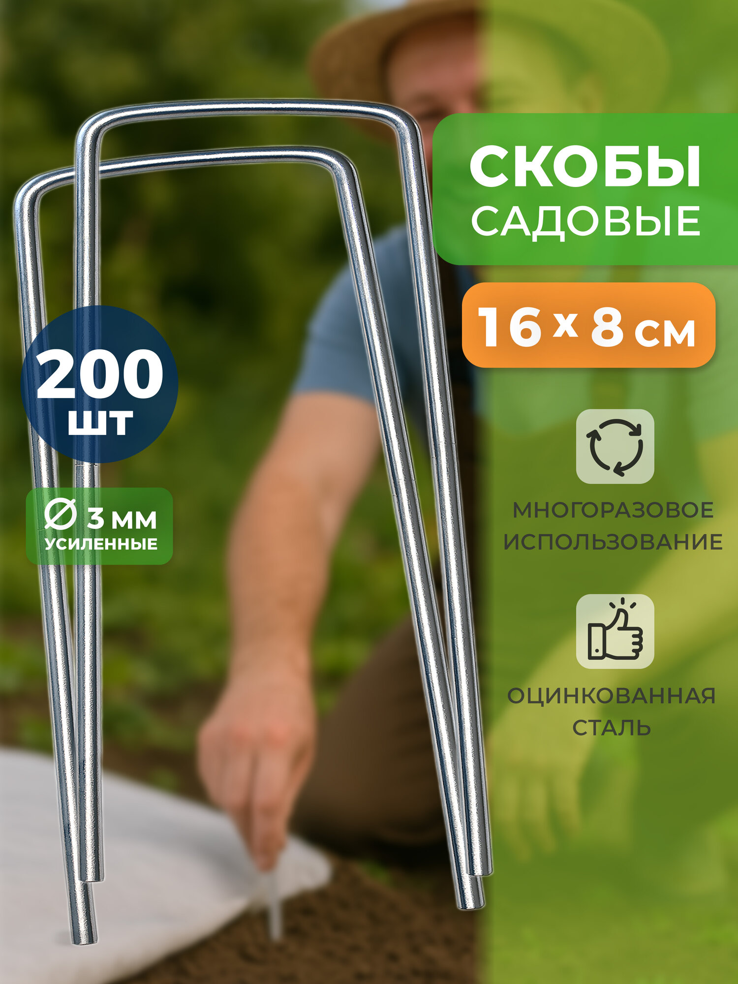 Скобы садовые колышки, оцинкованная сталь, 200 шт, Body Pillow