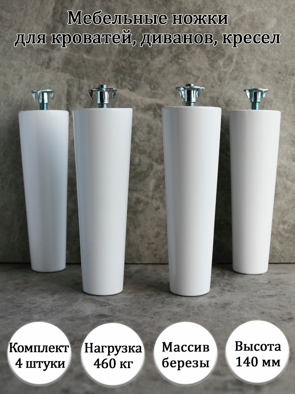 Деревянные мебельные ножки для кровати, кресла, комода, тумбы, шкафа / высота 140 мм / комплект 4 штуки