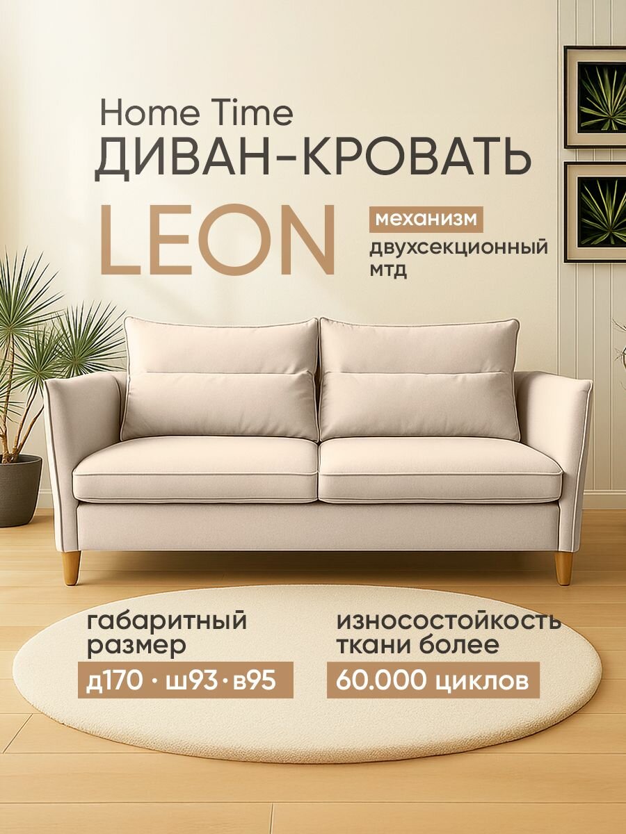 Home Time Диван раскладной LEON, механизм Двухсекционный МТД, бежевый, 170*93*95