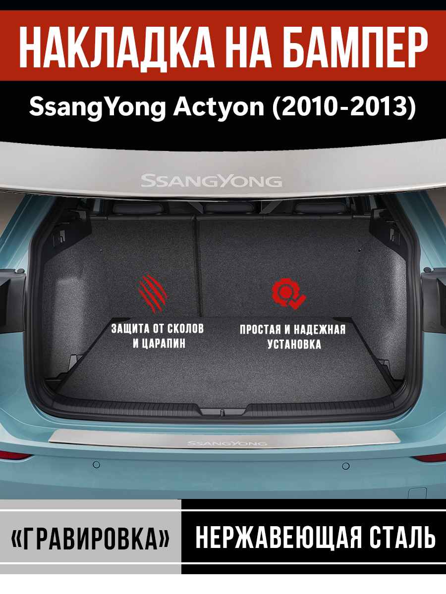 Накладка на задний бампер Санг Йонг Актион / SsangYong Actyon (2010-2013) надпись SsangYong гравировка